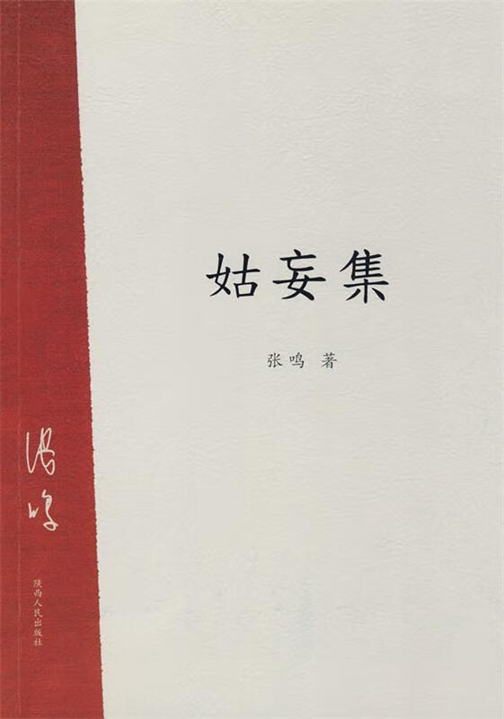 姑妄集