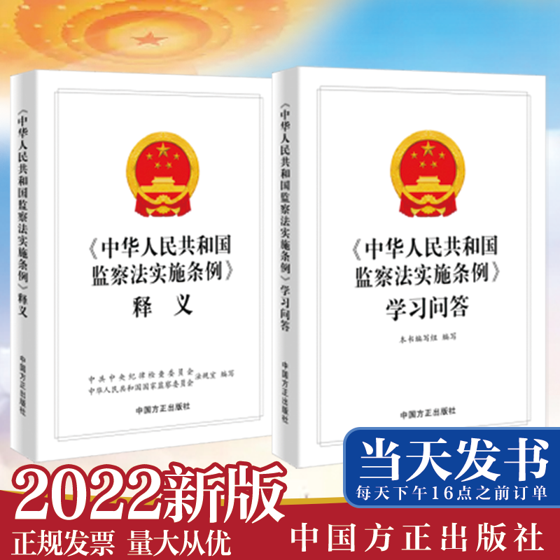 现货2022新书《中华人民共和国监察法实施条例》释义+学习问答 2本套装 中国方正出版社 现货 现货