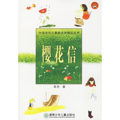 樱花信 吴然