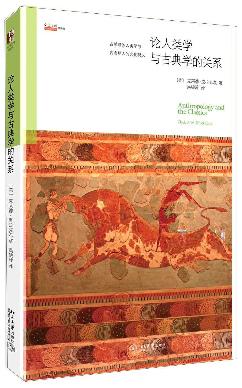 沙发图书馆·星经典：论人类学与古典学的关系