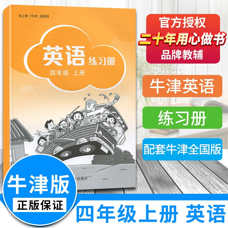 【沪教牛津版可选】牛津英语四年级上下册义务教科书+练习册沪教牛津全国版九年义务教育教材三年级起点小学4年级课本 牛津英语练习册 四年级上册