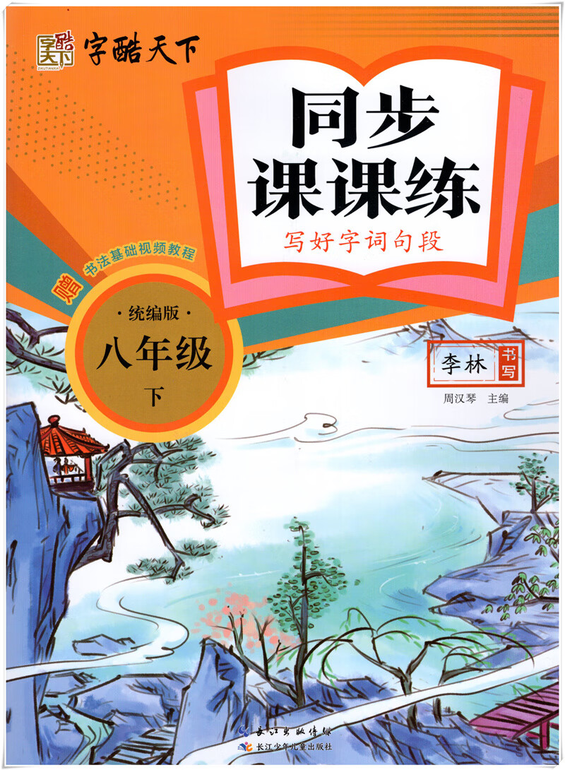 2022版字酷天下同步课课练12345678年级下部编人教版小学字帖写好生字抄写作业本同 8下 同步课课练字帖