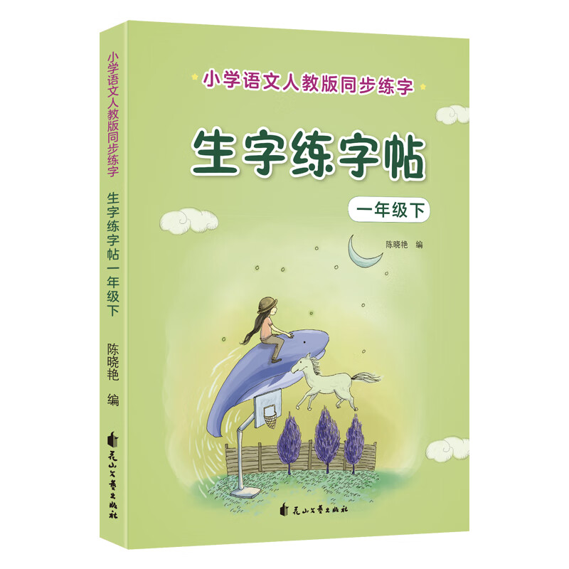 生字练字帖一年级下