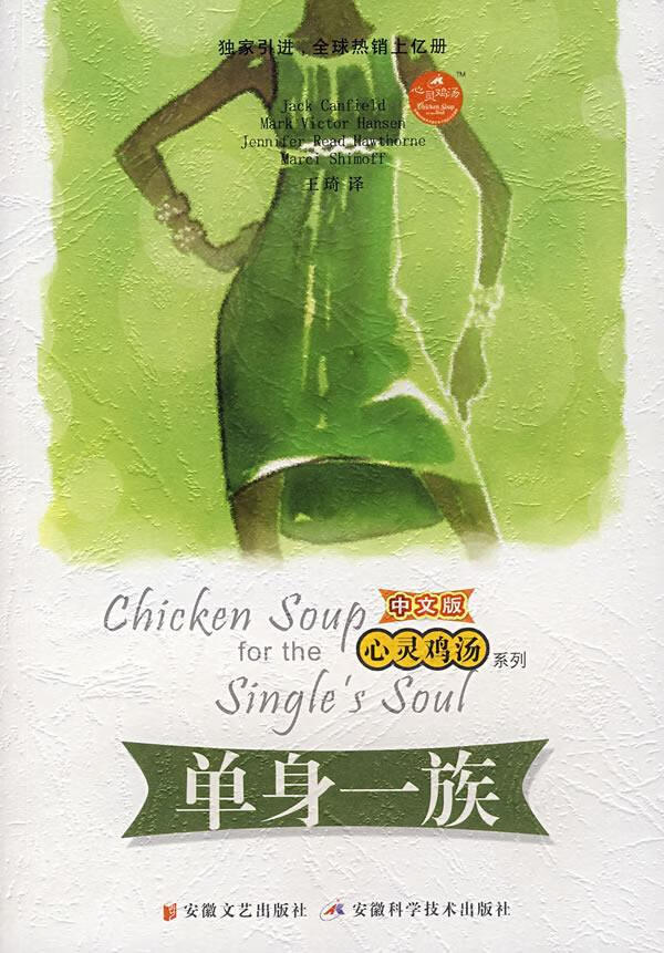 单身一族 (美)坎费尔德 等编著,王琦 译【书】