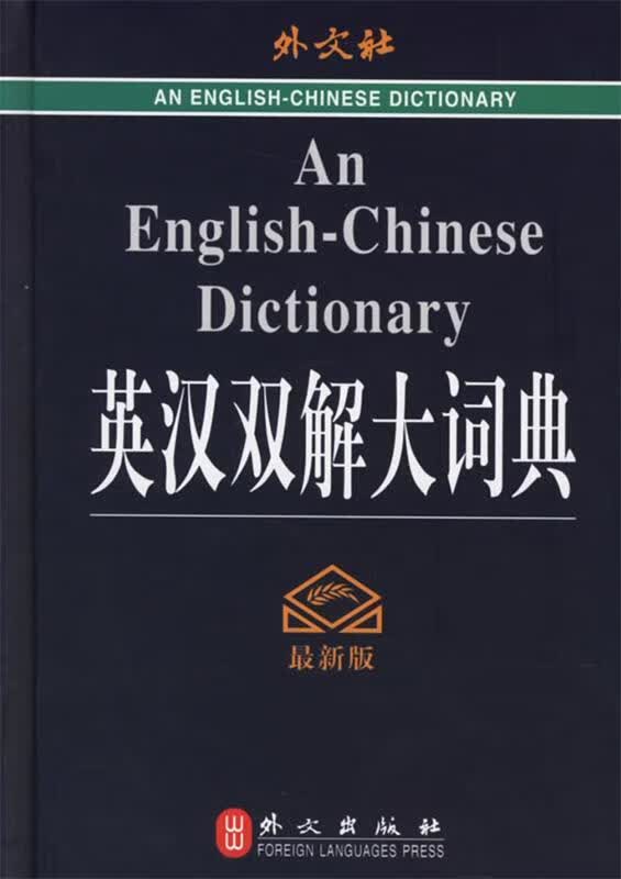 英汉双解大词典 高凌【书】