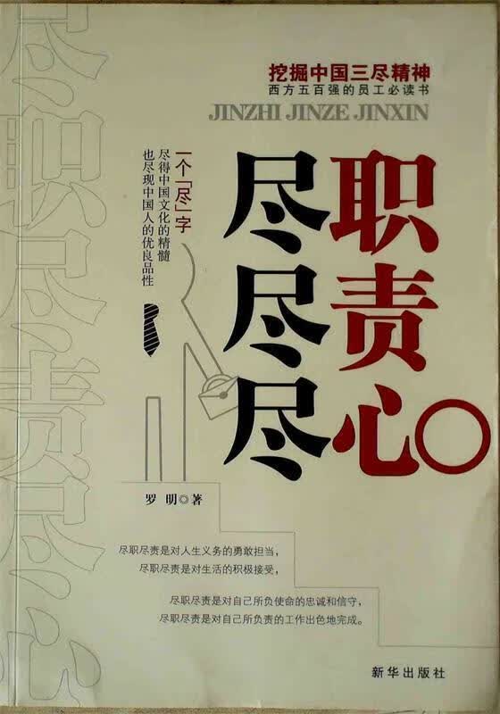尽职尽责尽心 罗明【书】