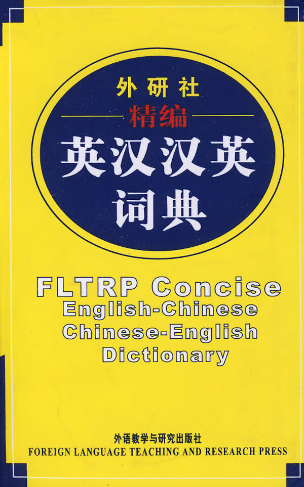 外研社精编英汉汉英词典