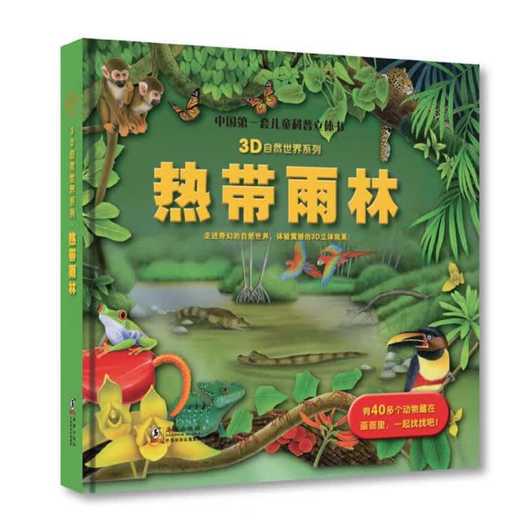 3D自然世界系列-热带雨林