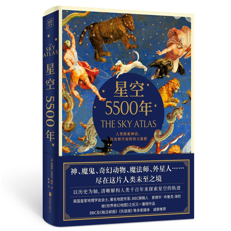 星空5500年：人类探索神话、历史和宇宙的伟大旅程（The Sky Atlas简体中文版）