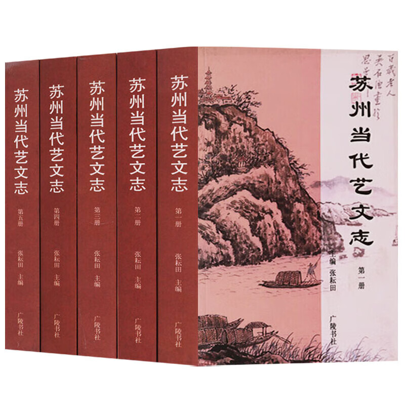 苏州当代艺文志 共五册 苏州籍人士出版发行的书目文献 苏州市艺文志 文化历史书籍 广陵书社