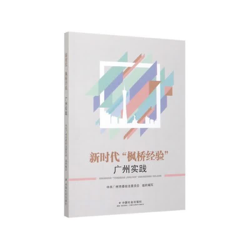 新时代“枫桥经验”：广州实践 中共广州市委政法委员会