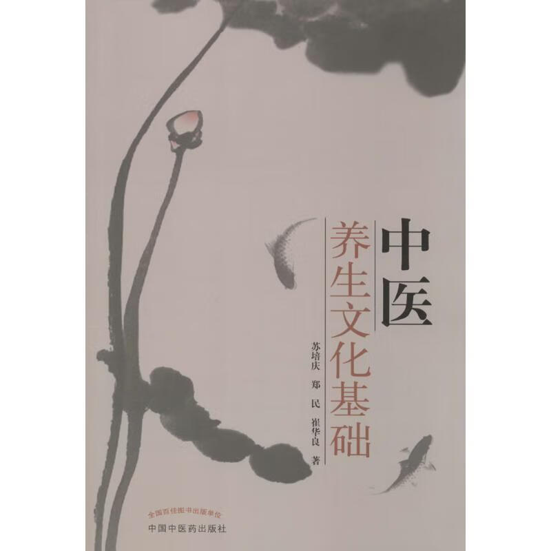 中医养生文化基础