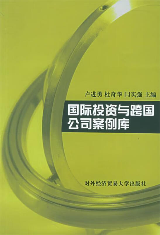 国际投资与跨国公司案例库