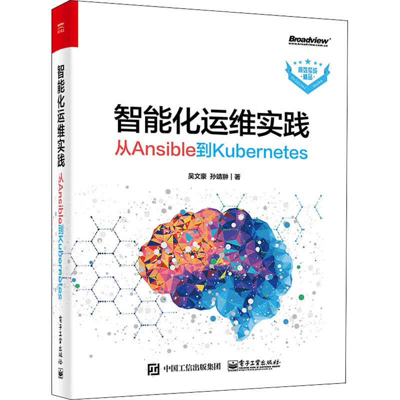 智能化运维实践 从Ansible到Kubernetes 图书