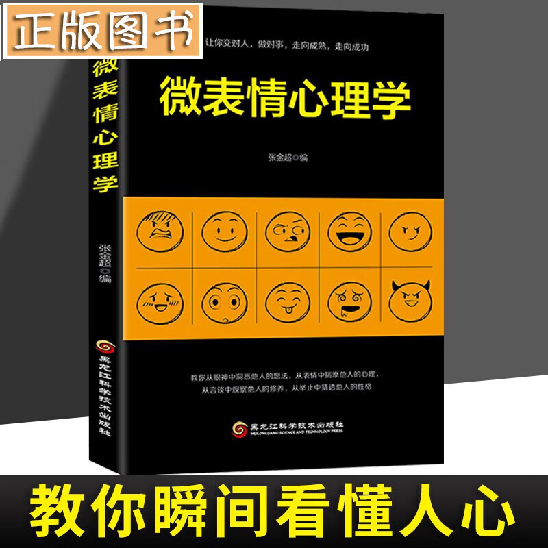 让你看穿身边的人：微表情心理学