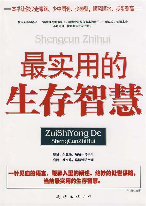 实用的生存智慧