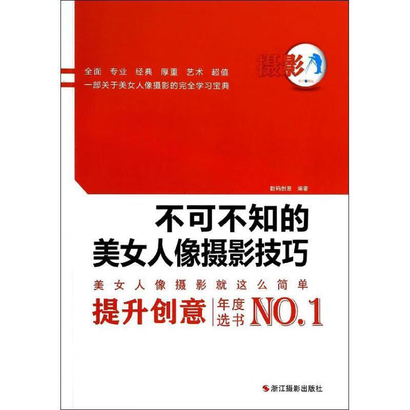 不可不知的美女人像摄影技巧 数码创意【书】