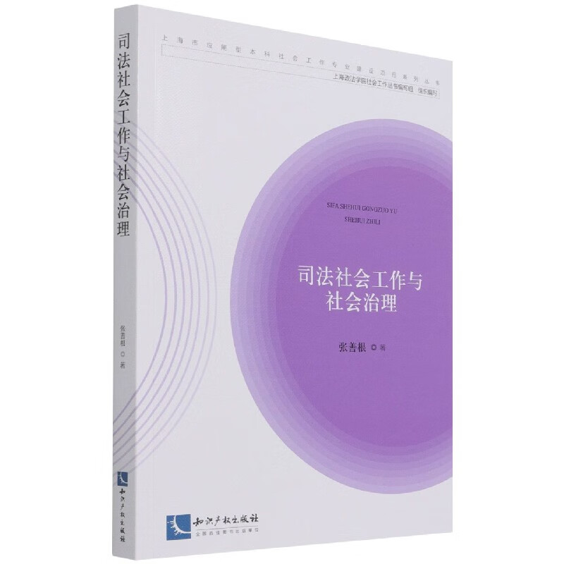 司法社会工作与社会治理/上海市应用型本科社会工作专