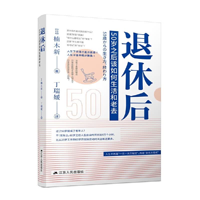 退休后：50岁之后该如何生活和老去