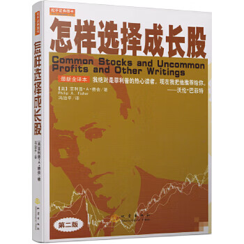 怎样选择成长股 (美)费舍【书】