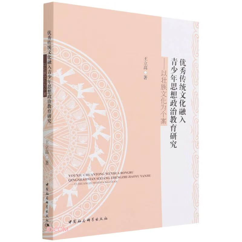 优秀传统文化融入青少年思想政治教育研究 中国社会科学 9787520399074