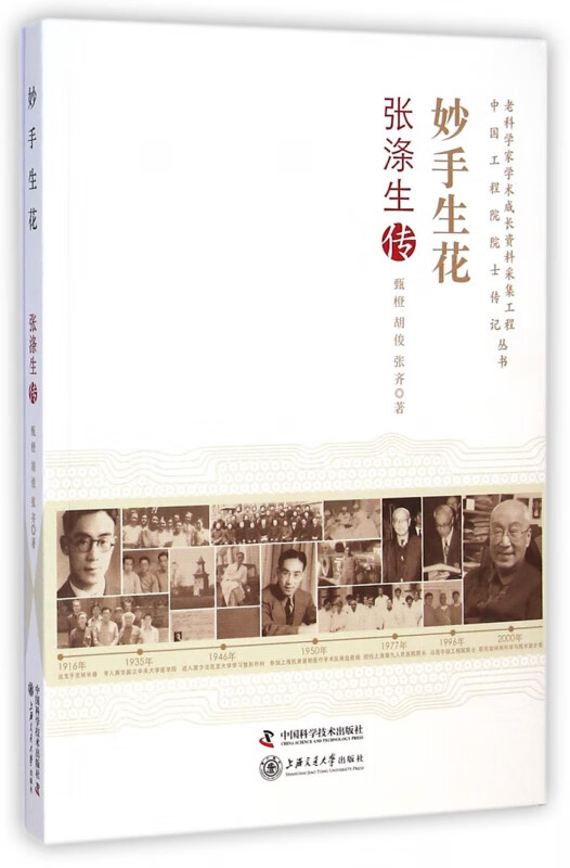 妙手生花(张涤生传)/老科学家学术成长资料采集工程中国工程院院士传记丛书