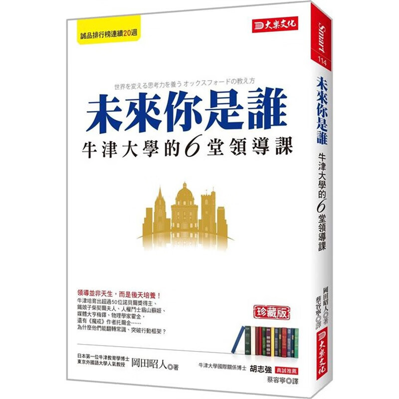 台版 未来你是谁 大乐文化 冈田昭人 牛津大学的6堂领导课经营策略职场工作术企业管理书籍
