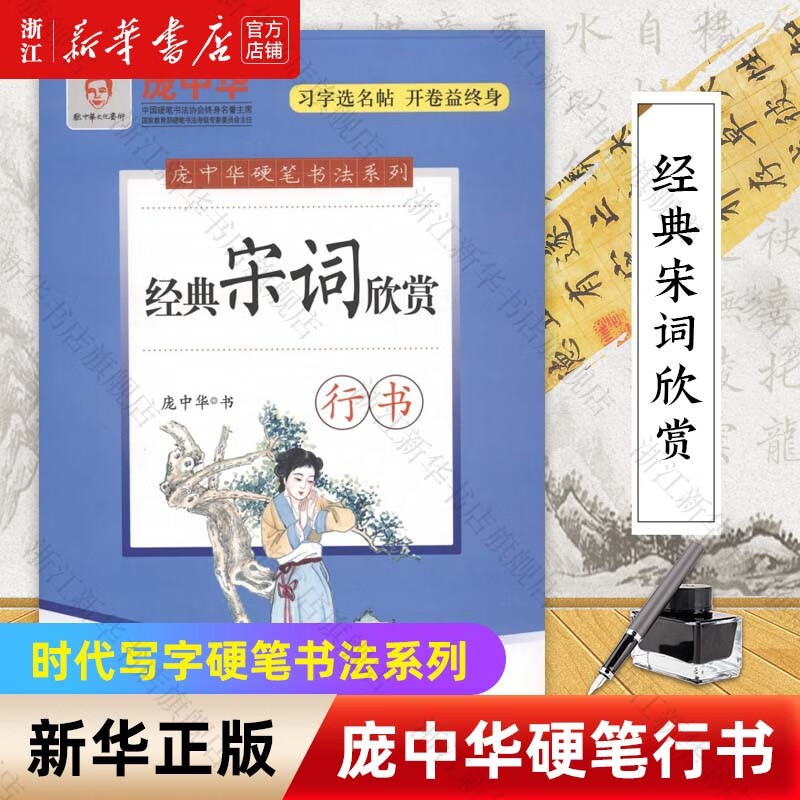 庞中华硬笔书法系列 成人行书钢笔字帖 浙江旗舰店 经典宋词欣赏（行书）