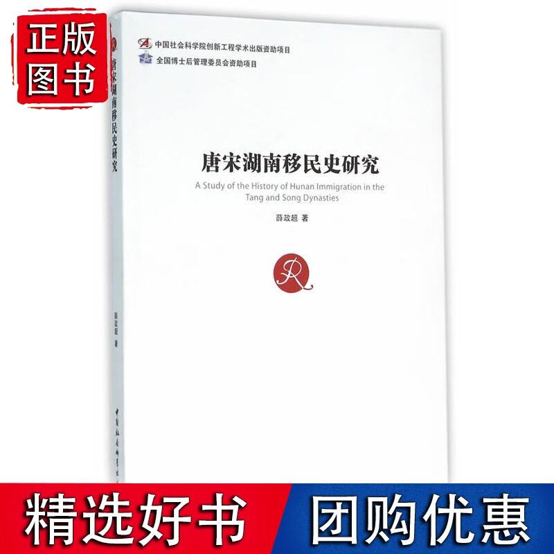 唐宋湖南移民史研究