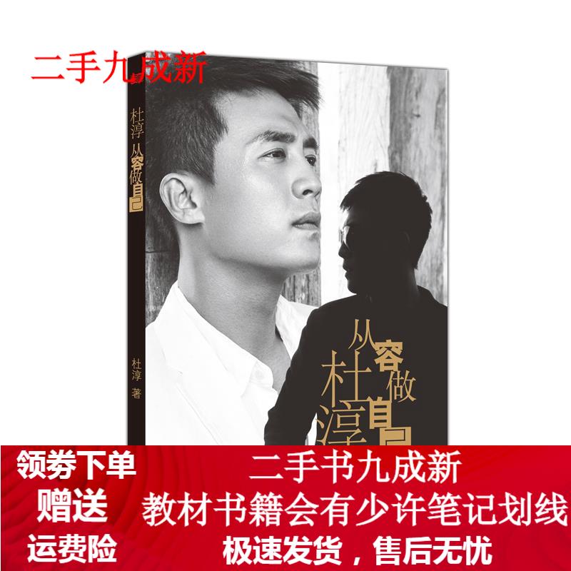 淳粹 杜淳 9787506049559 东方出版社