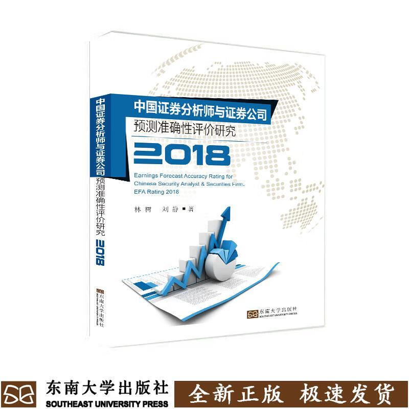 中国证券分析师与证券公司预测准确性评价研究