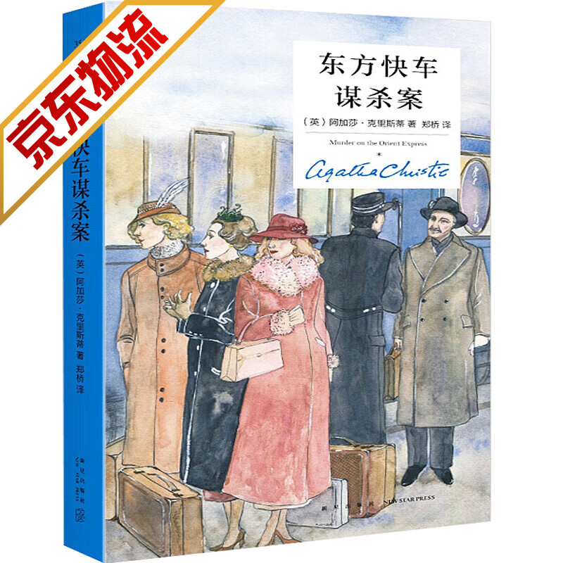 【系列自选】侦探推理小说  阿加莎 克里斯蒂：东方快车谋杀案