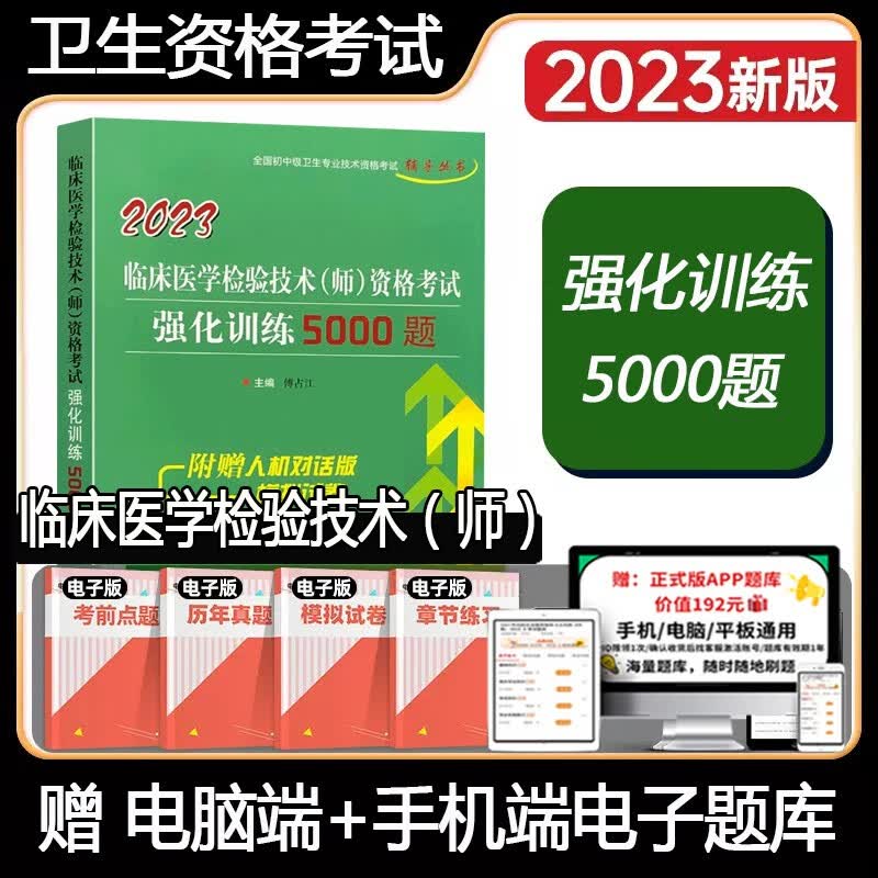 临床医学检验技术师初级师资格考试强化训练5000题2024卫生资格职称考试题库练习题模拟题历年真题视频课程搭人卫版资料指导检验师
