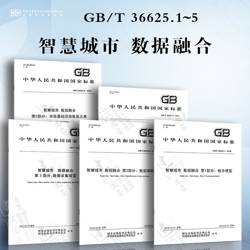 智慧城市数据融合GB/T36625.1~5