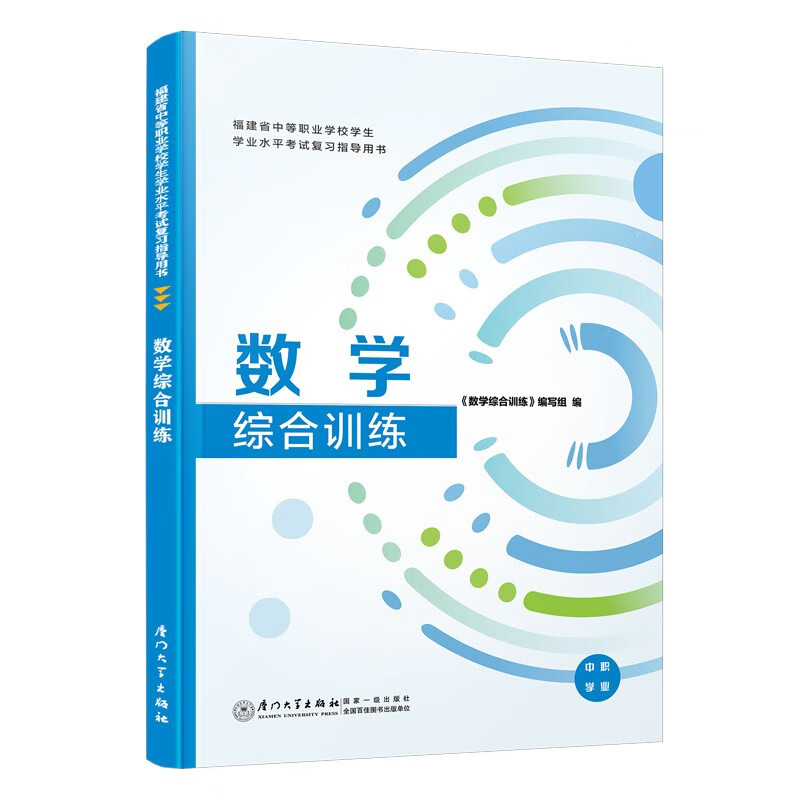【2022年新版】数学综合训练/福建省中等职业学校学生学业水平考试复习指导用书