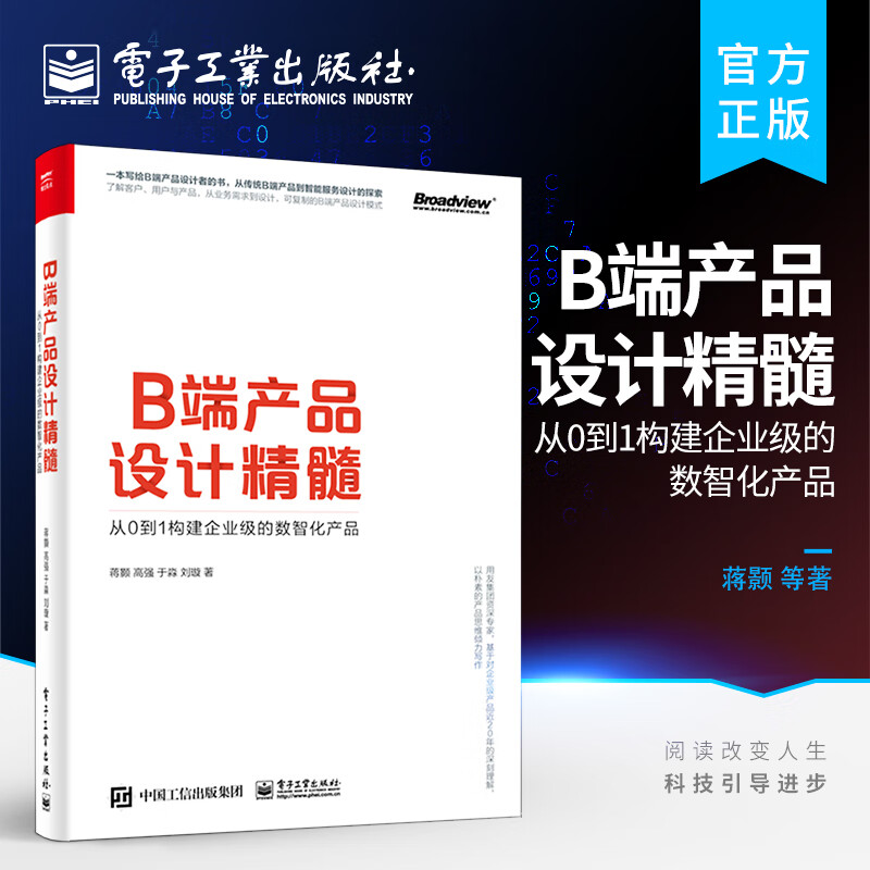 B端产品设计精髓：从0到1构建企业级的数智化产品