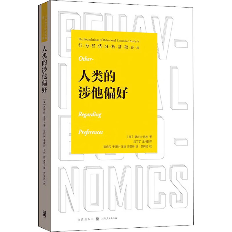 人类的涉他偏好 (英)桑吉特·达米 贾拥民 等 译 书籍