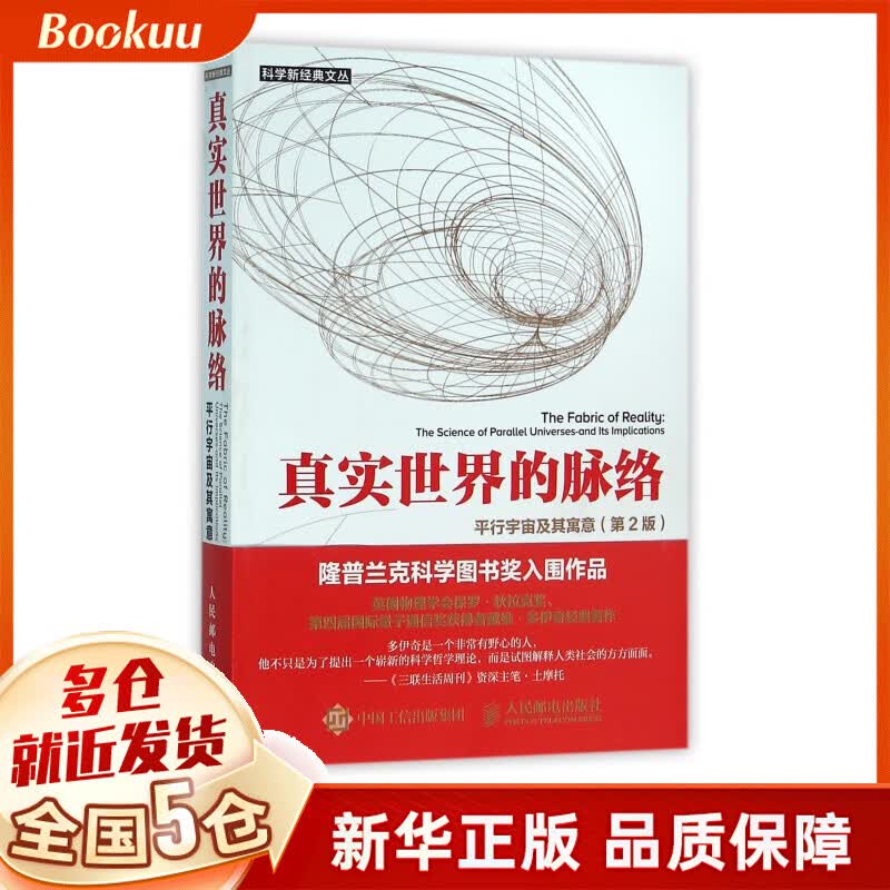 真实世界的脉络(平行宇宙及其寓意第2版)/科学新经典文丛