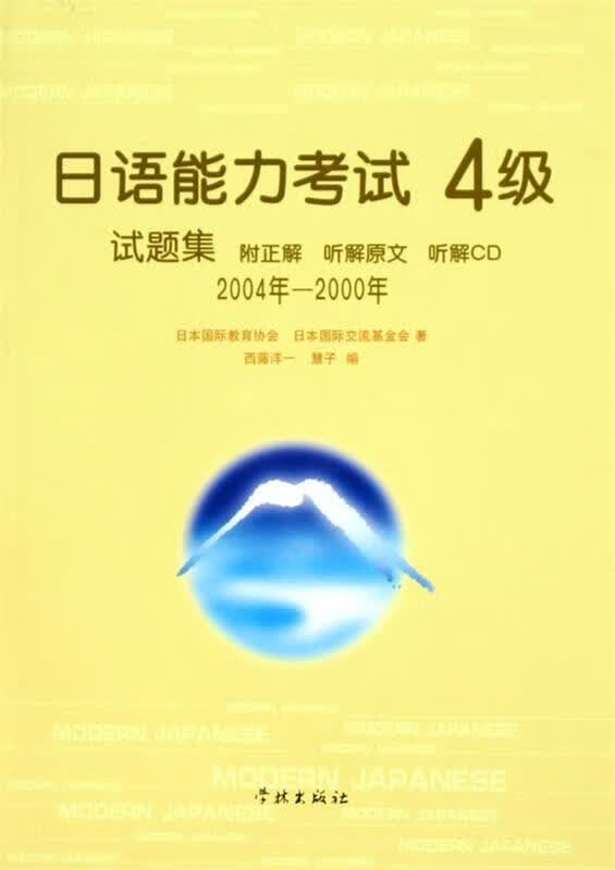 日语能力考试4级试题集【好书，下单速发】