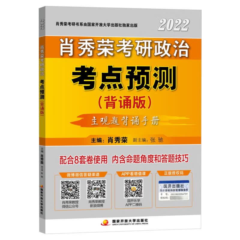 肖秀荣2022考研政治考点预测(背诵版) 肖秀荣 编 书籍