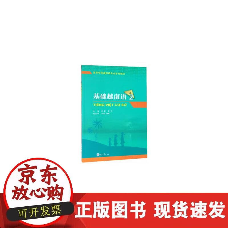 【直发】基础越南语2