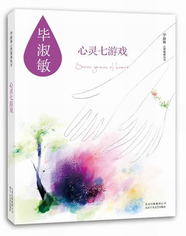 毕淑敏 心灵七游戏【特惠】