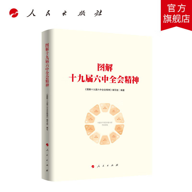 图解十九届六中全会精神 人民出版社