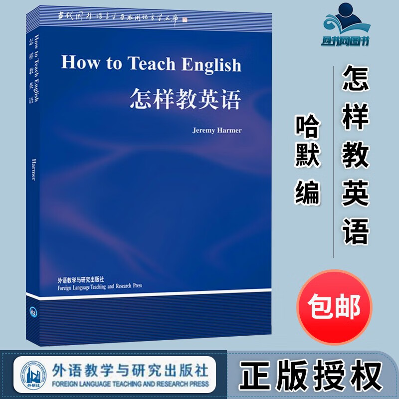 包邮 怎样教英语 Jeremy Harmer 外语教学与研究出版社