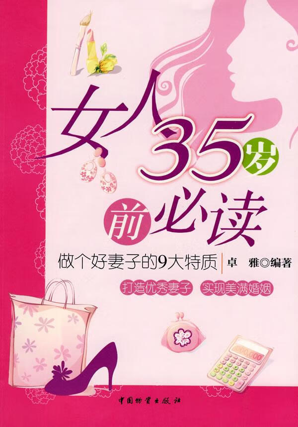 女人35岁前必读-做个好妻子的9大特质【好书，下单速发】