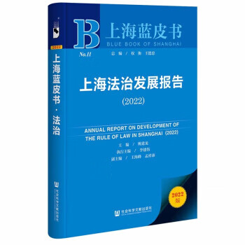 上海蓝皮书:上海法治发展报告