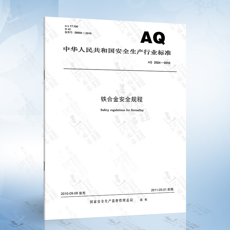 AQ2024-2010 铁合金安全规程