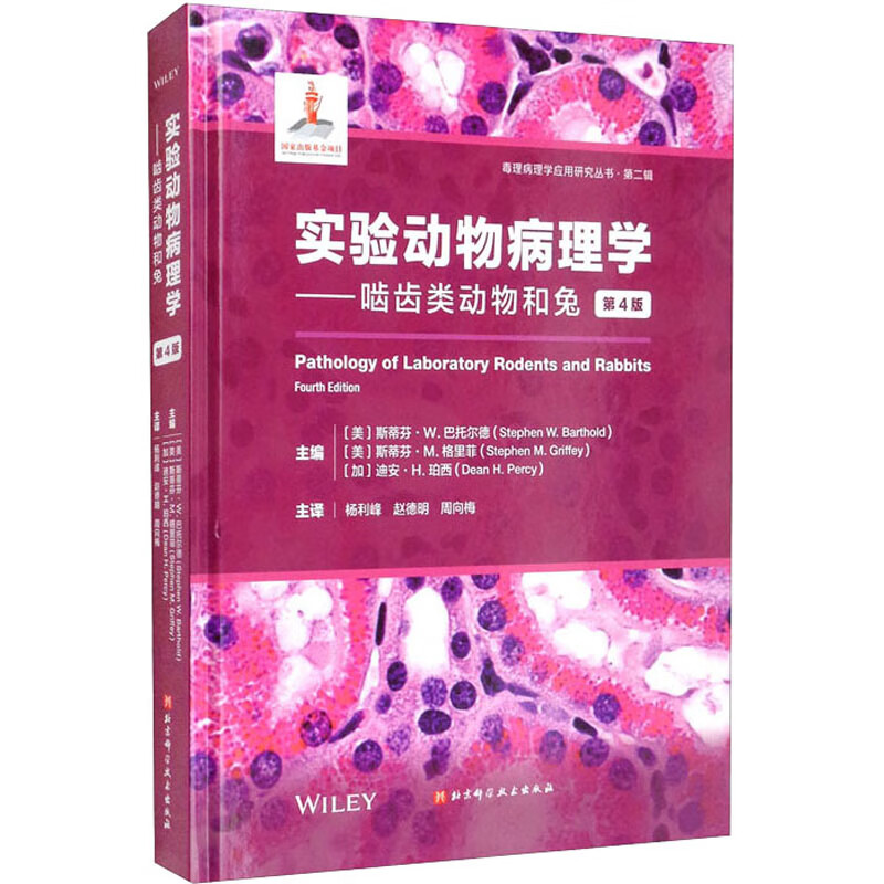 实验动物病理学——啮齿类动物和兔 第4版