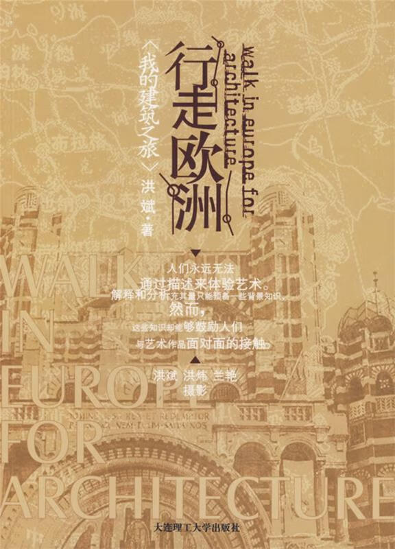 行走欧洲:我的建筑之旅