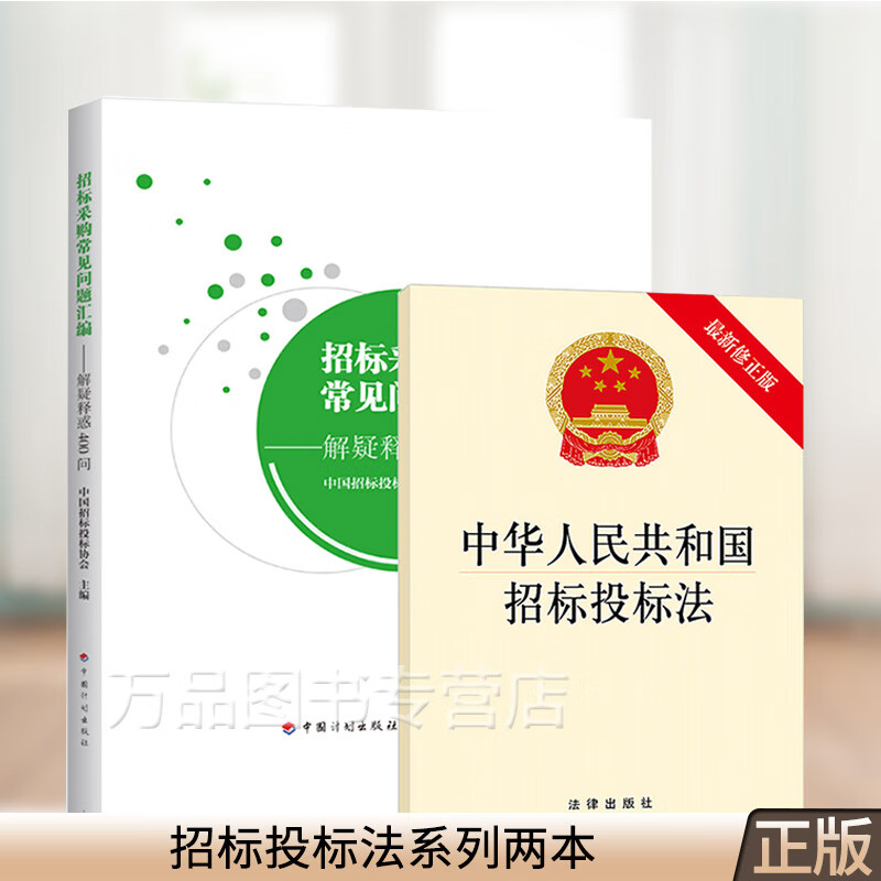 招标采购常见问题汇编解疑释惑400问 招标投标法 招标投标法法条 招投标法招标投标用书